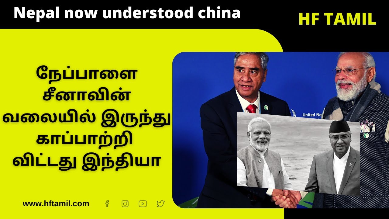 சீனாவிடமிருந்து காக்கப்பட்டுள்ளது நேப்பாள நாடு | India Nepal Relations ...