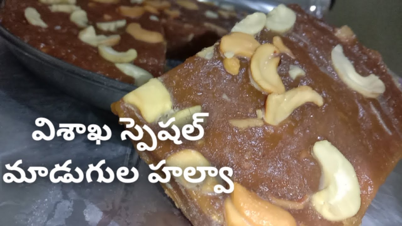 విశాఖ స్పెషల్ మాడుగుల హల్వా|| Visakha Special Madugula Halwa - YouTube