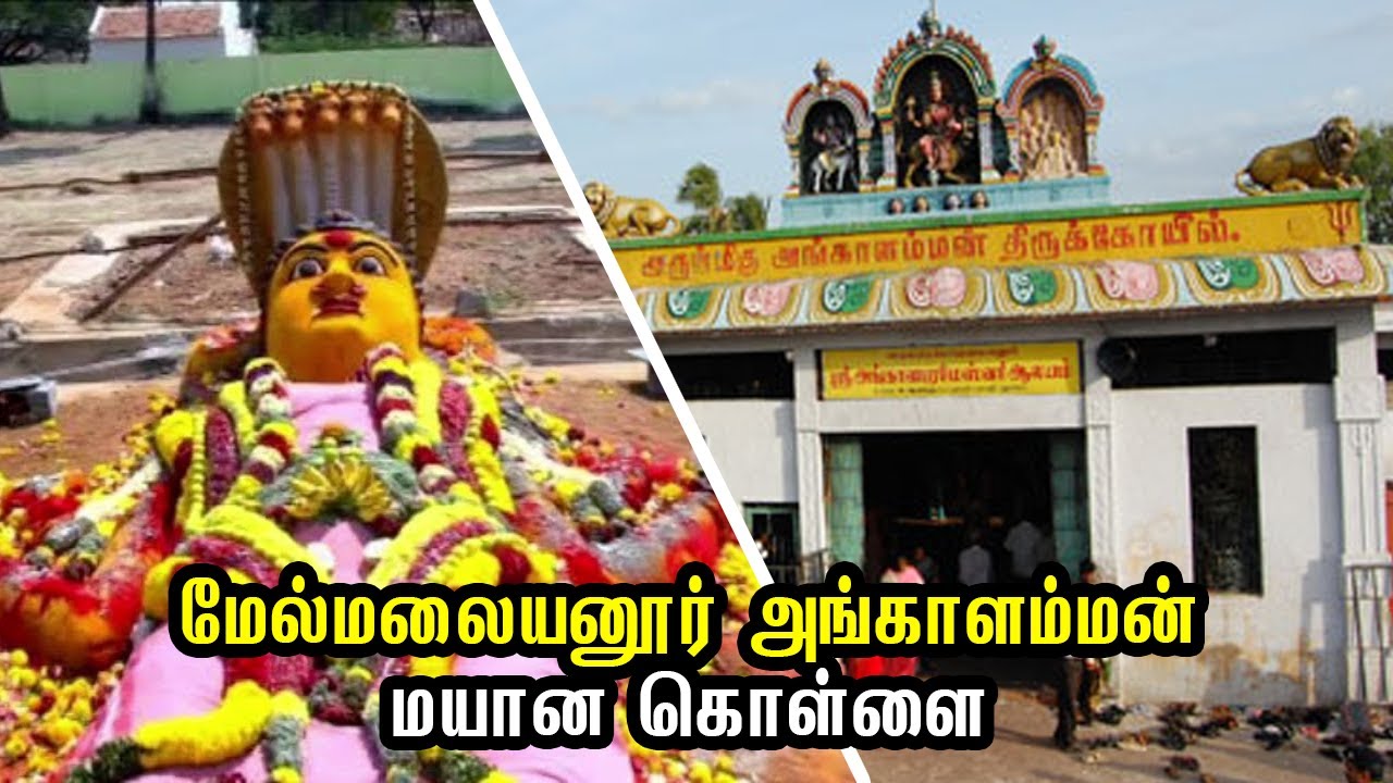 Mayana kollai I Angala Parameswari Melmalayanur History | மேல்மலையனூர் ...