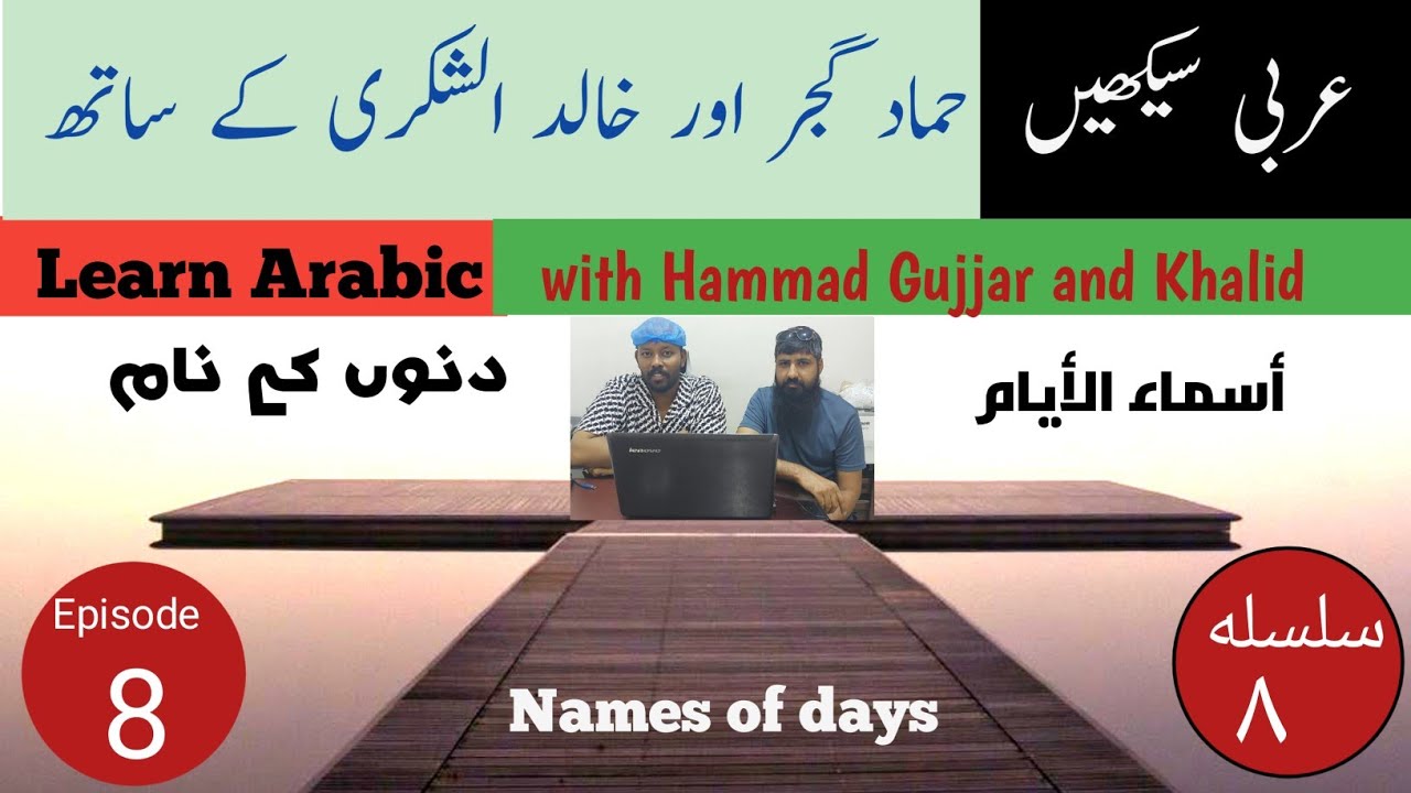 Learn arabic with Hammad Gujjar and Khalid ||Part 8 || - YouTube