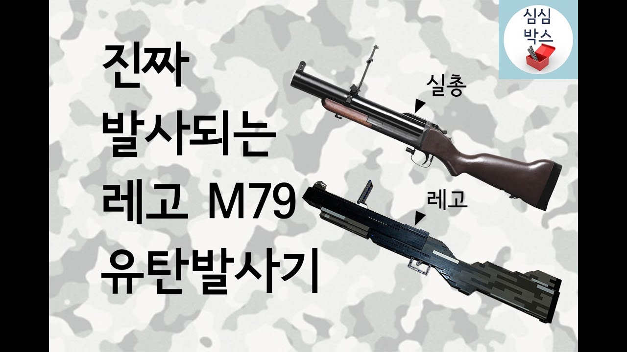 레고로 발사되는 유탄발사기를 만들어 보았다. (Lego M79 grenade launcher) - YouTube