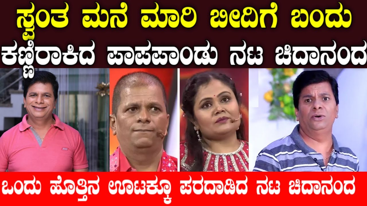 ಒಂದು ಹೊತ್ತಿನ ಊಟಕ್ಕೂ ಪರದಾಡಿದ ನಟ ಚಿದಾನಂದ | papa pandu serial actor ...