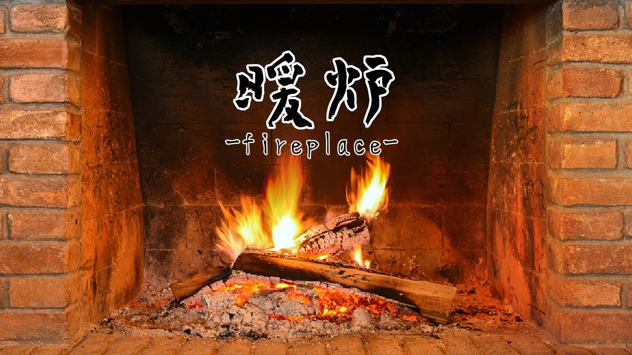 【コメント来たら返す配信】雑談的な【Virtual Interactive Fireplace】 - YouTube