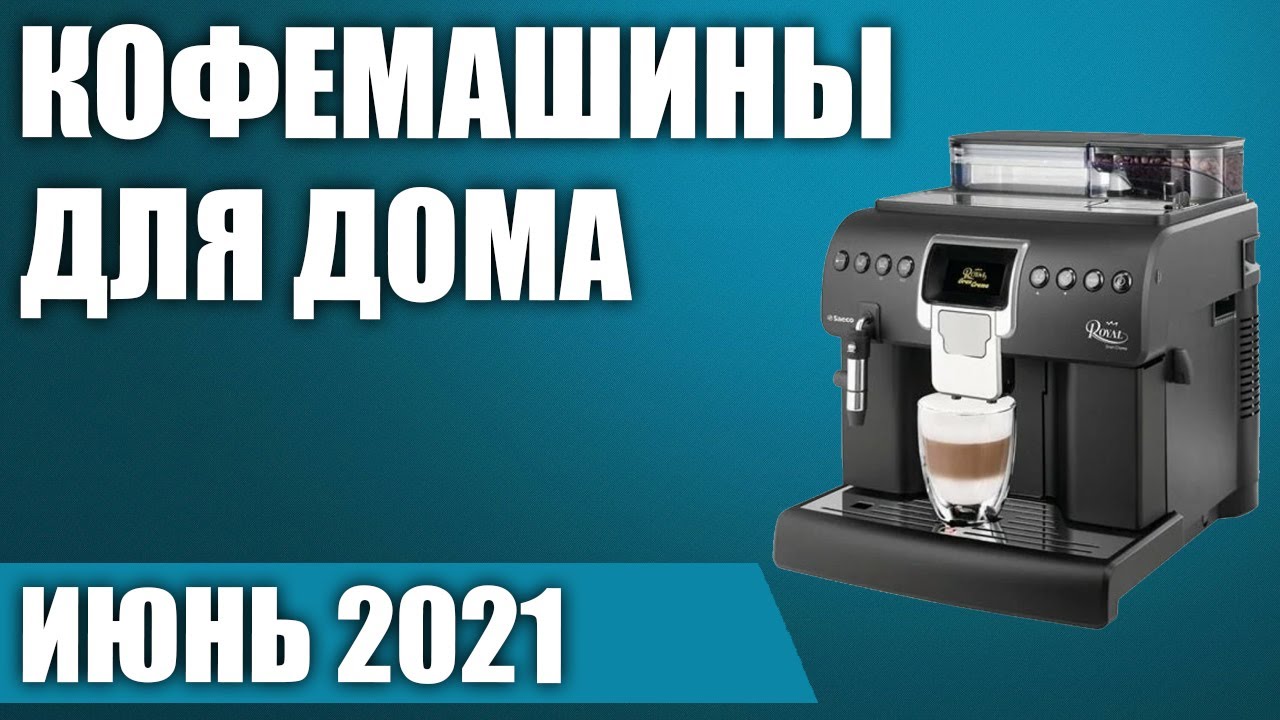 ТОП—7. ☕Лучшие кофемашины для дома. Рейтинг на Июнь 2021 года! Какую ...