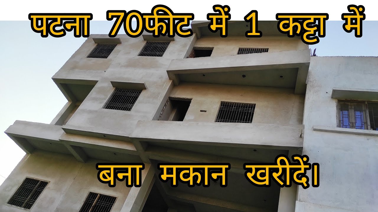 Unsold । पटना 70फीट में 1 कट्टा में बना मकान खरीदें। Rate 1.40Cr ...