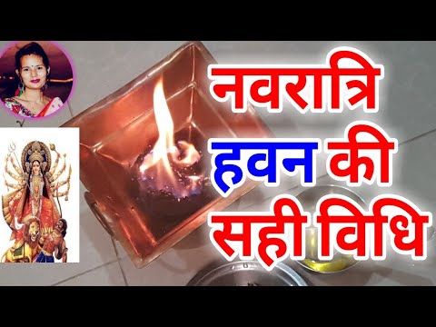 नवरात्रि हवन की सही विधि, घर पर हवन कैसे करते है, हवन का मंत्र क्या है ...