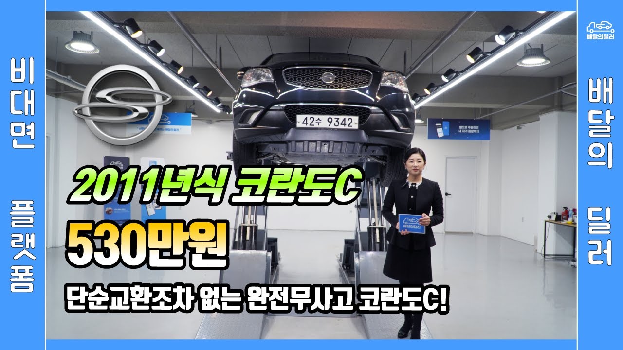 배달완료 배달의딜러 중고차 코란도c 중고차 하부점검 부터 스캐너 진단까지 점검하여 집 앞까지 배송해드립니다42수9342