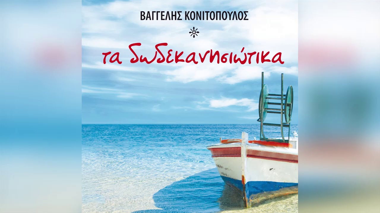 Βαγγέλης Κονιτόπουλος - Τούρνα (Αστυπάλαια) | Official Audio Release ...