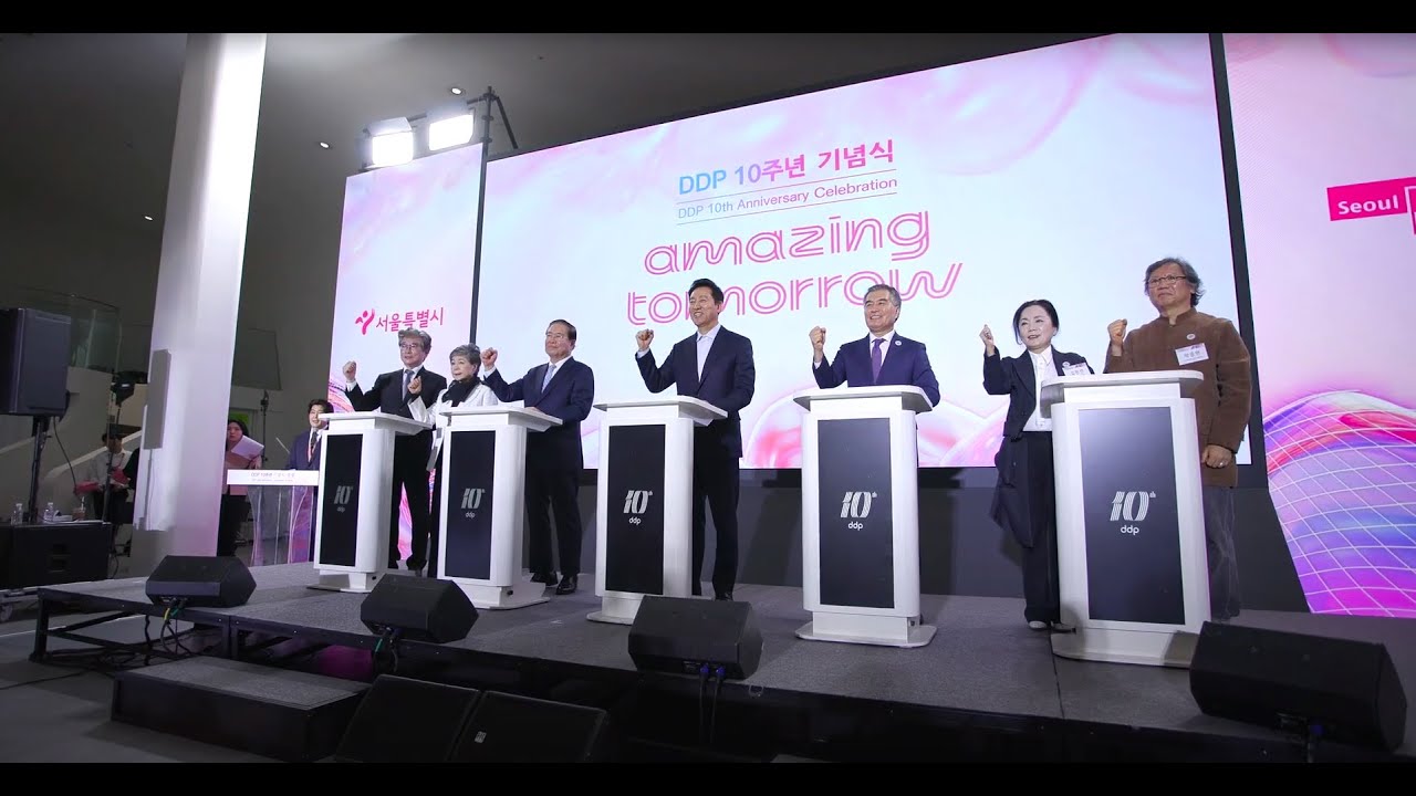 [DDP 10주년 : Amazing Tomorrow] 기념식 및 포럼 하이라이트 - YouTube