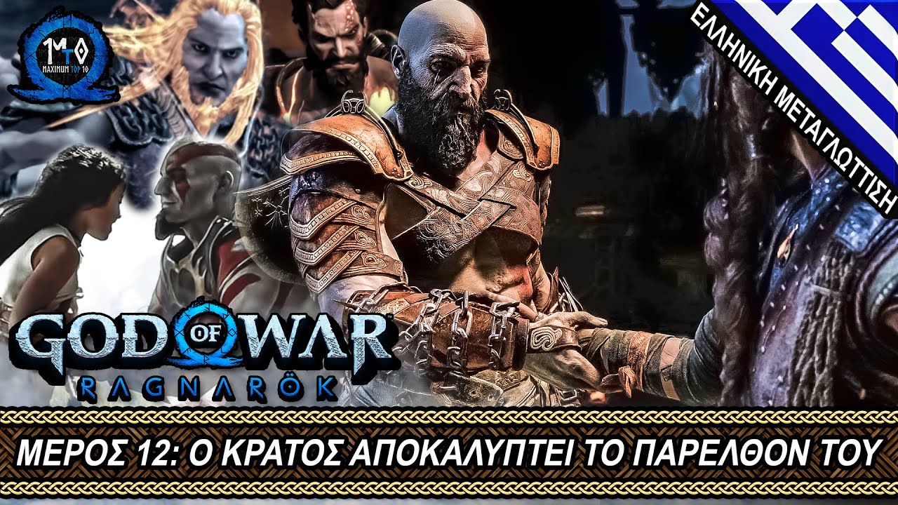 GOW: RAGNAROK - Ο ΚΡΑΤΟΣ ΑΠΟΚΑΛΥΠΤΕΙ ΤΟ ΠΑΡΕΛΘΟΝ ΤΟΥ ΑΠΟ ΤΗΝ ΕΛΛΑΔΑ ...