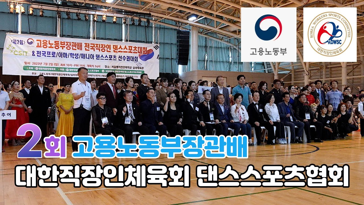 고용노동부장관배 제2회댄스스포츠선수권대회2023년7월2일대한직장인체육회 댄스스포츠협회모던라틴댄스서울명지전문대학체육관