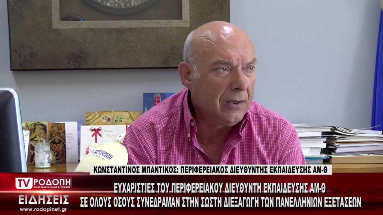 ΤV ΡΟΔΟΠΗ ΑΜΘ ΕΥΧΑΡΙΣΤΙΕΣ ΤΟΥ ΠΕΡΙΦΕΡΕΙΑΚΟΥ ΔΙΕΥΘΥΝΤΗ ΕΚΠΑΙΔΕΥΣΗΣ 17 07 ...