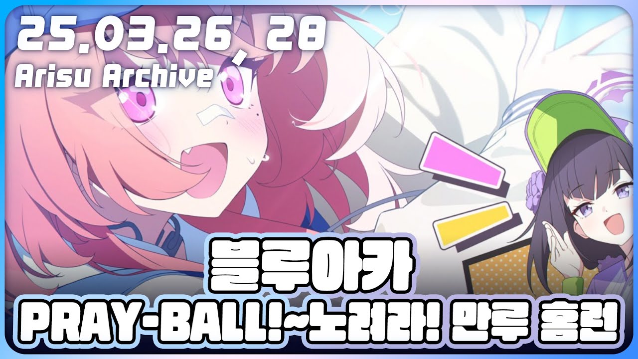 【블루아카이브】~ Pray-Ball!~노려라! 만루 홈런~ 이벤트 스토리 같이보기 - YouTube