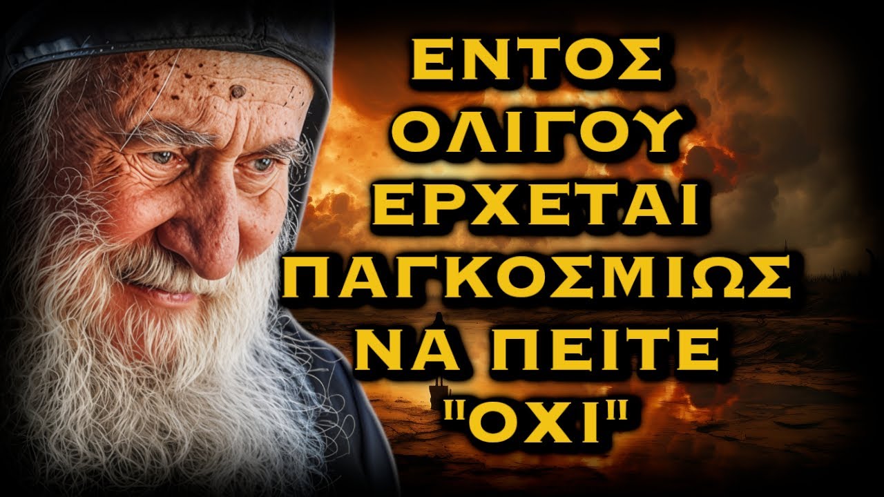ΙΩΣΗΦ ΒΑΤΟΠΕΔΙΝΟΣ - ΕΝΤΟΣ ΟΛΙΓΟΥ ΕΡΧΕΤΑΙ ΠΑΓΚΟΣΜΙΩΣ ΝΑ ΠΕΙΤΕ "ΟΧΙ ...