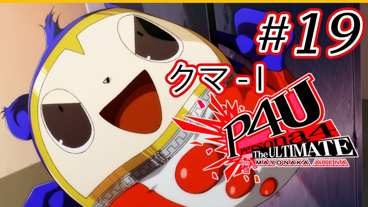 【実況なし】P4U ストーリーモード Part 19【ペルソナ4 ジ・アルティメット イン マヨナカアリーナ】 - YouTube