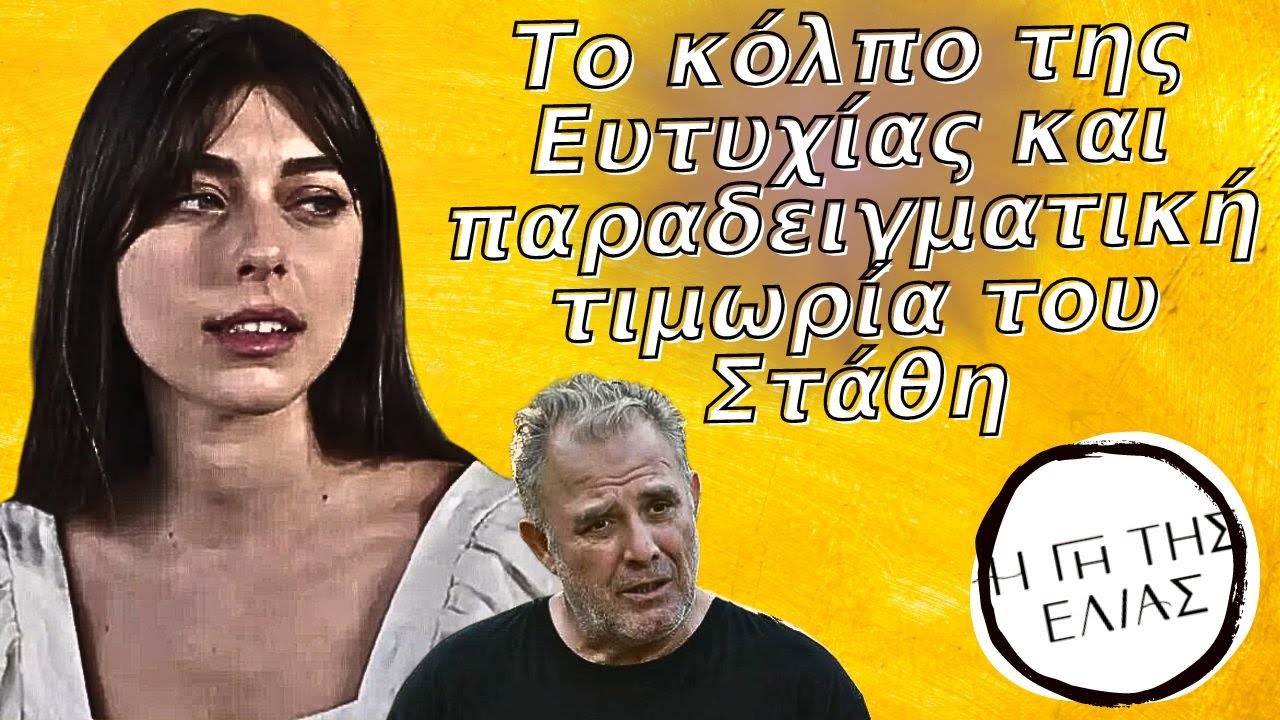 Η γη της ελιάς - Το κόλπο της Ευτυχίας και παραδειγματική τιμωρία του ...
