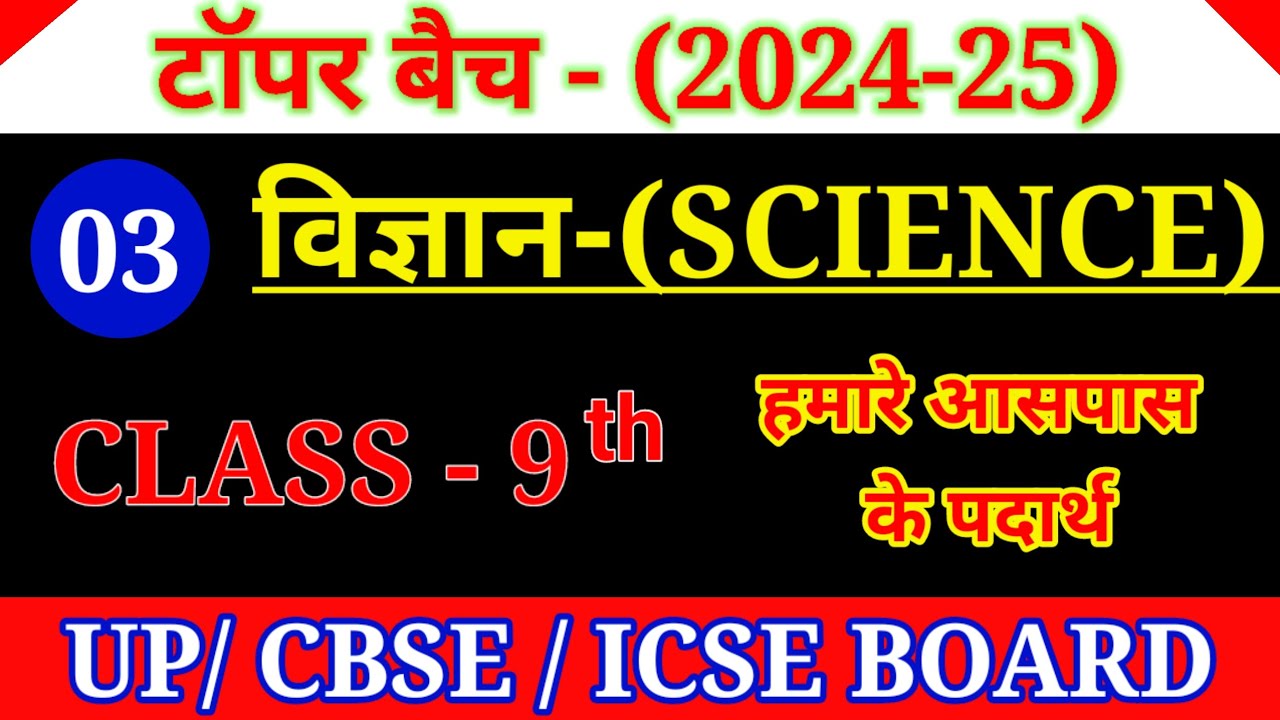 Science class 9th NCERT//Topper Batch-2024-25// हमारे आसपास के पदार्थ ...