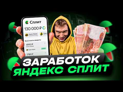 ЗАРАБОТАТЬ НА ЯНДЕКС СПЛИТ | КАК ЗАРАБОТАТЬ НА ЯНДЕКС СПЛИТ | ГДЕ ВЗЯТЬ АККАУНТЫ ЯНДЕКС СПЛИТ