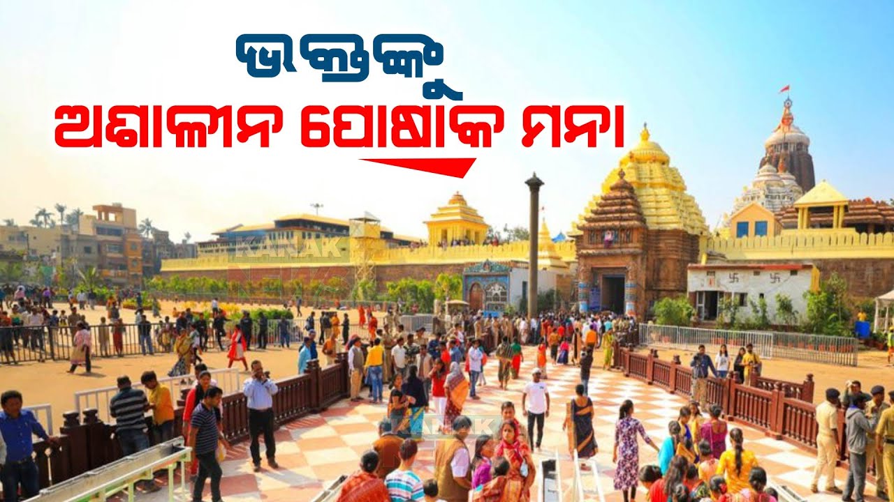 Dress Code For Devotees At Jagannath Temple In Puri From Jan 1 - YouTube