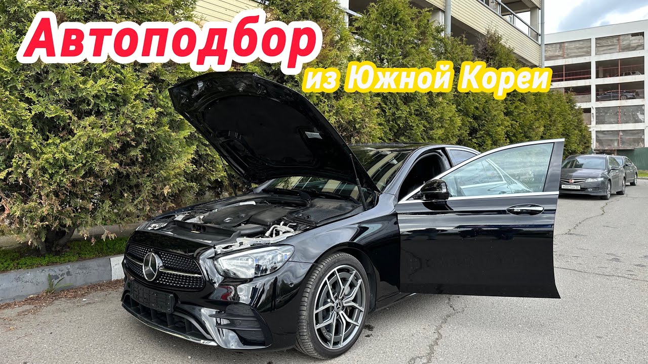 Mercedes E213 с пробегом 97 000 км из Кореи! - YouTube