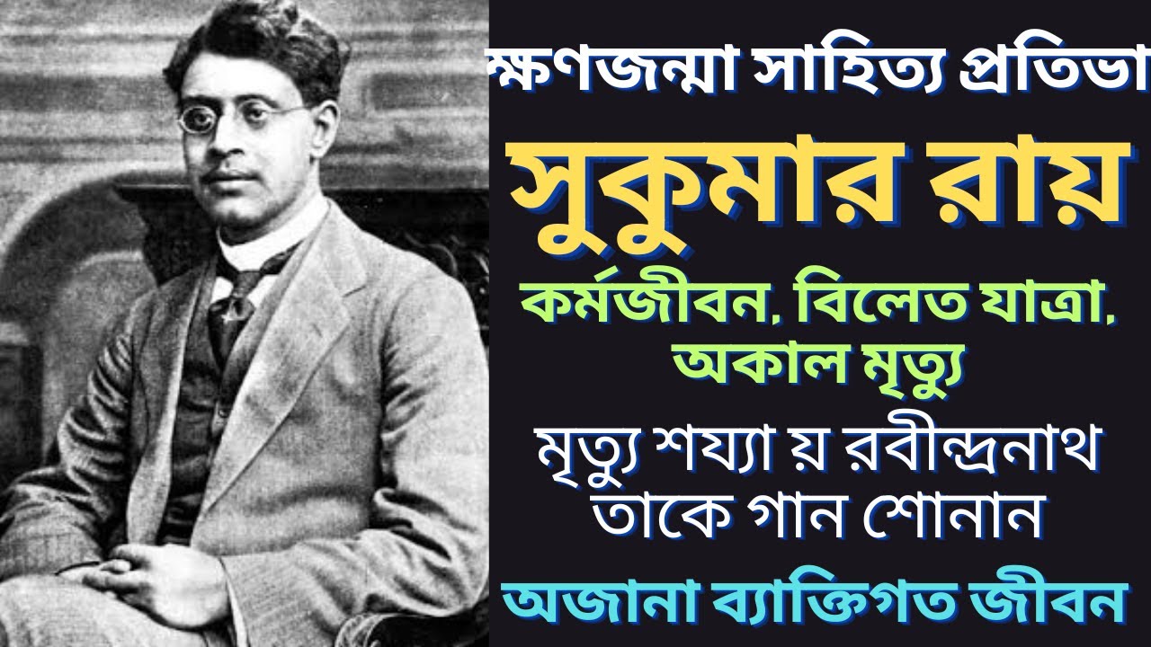 সুকুমার রায় এর ব্যাক্তিগত জীবনে র অজানা কাহিনী | Sukumar Roy | জীবনী ...