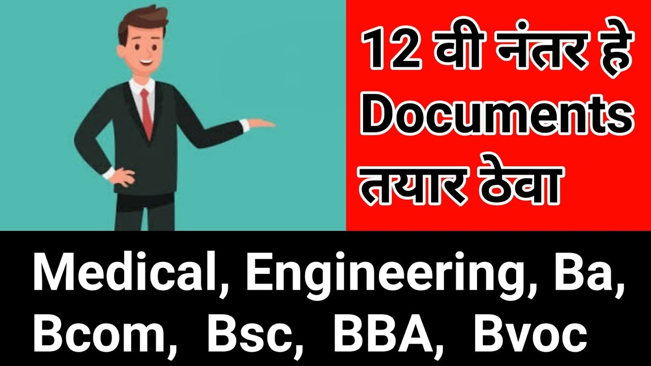 Documents Required After 12th || विद्यार्थ्यांनो, प्रवेशासाठी ‘ही ...