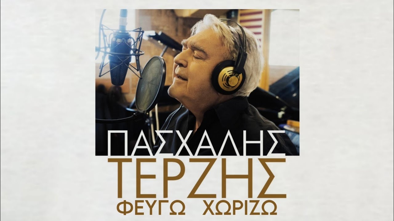 Πασχάλης Τερζής/Φεύγω - χωρίζω (official audio video) 4k - YouTube