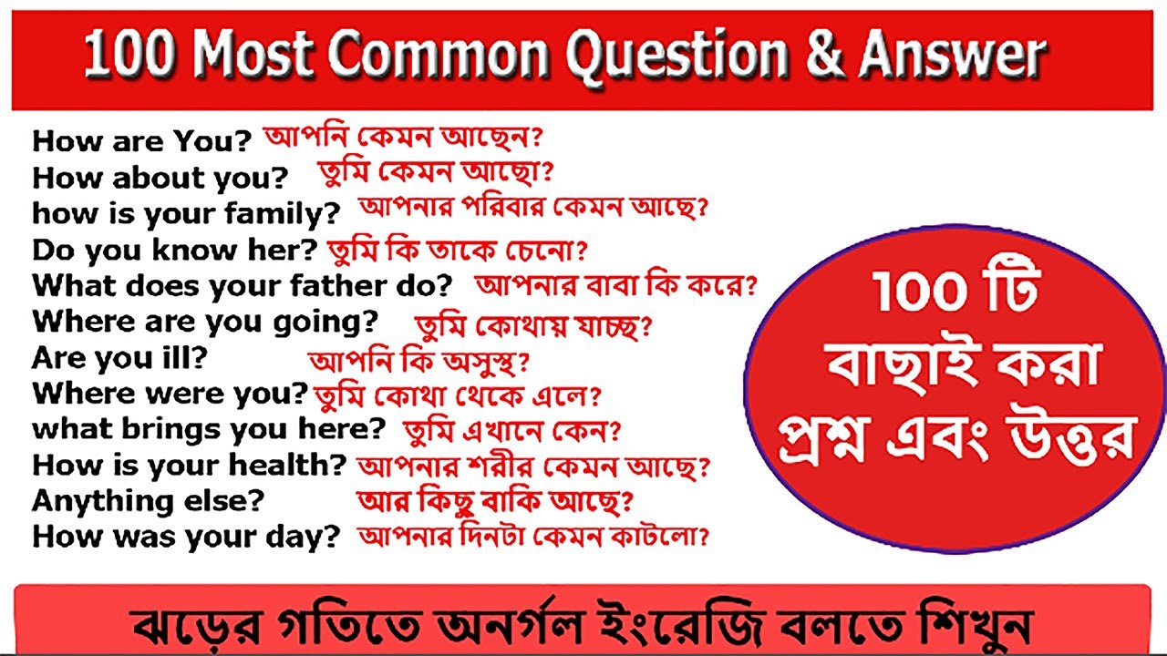 100 টি বাছাই করা প্রশ্ন এবং উত্তর | 100 English Common Question and ...