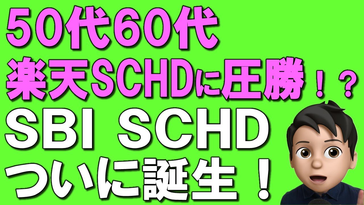 【SBI SCHD】SBI証券ユーザー必見！楽天SCHDより手数料半額！？新NISAで買う注意点も解説！ - YouTube