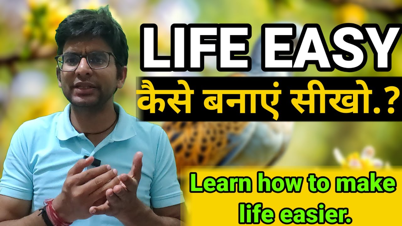 जीवन आसान कैसे बनाये ? | जीवन आसान बनाना सीखो ? | How to make life easy? | Learn to make life ...
