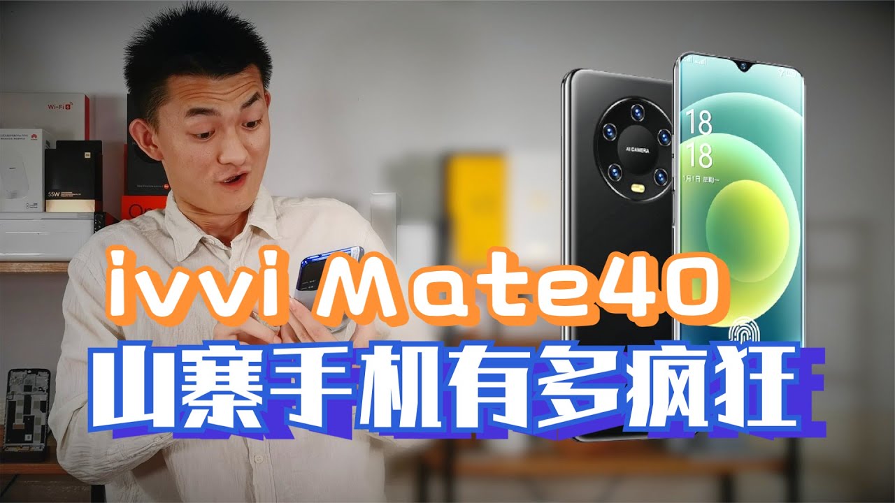 山寨Mate40究竟多疯狂？让所有博主翻车的ivvi有多强？【新评科技】 - YouTube