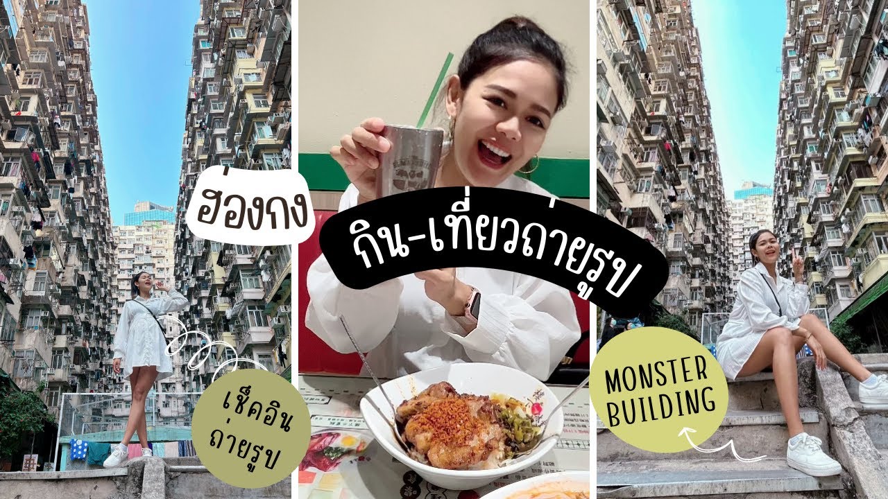 HONG KONG MONSTER BUILDING 2023|ตึกทรานฟอร์เมอร์ ฮ่องกง |Yick Cheong ...