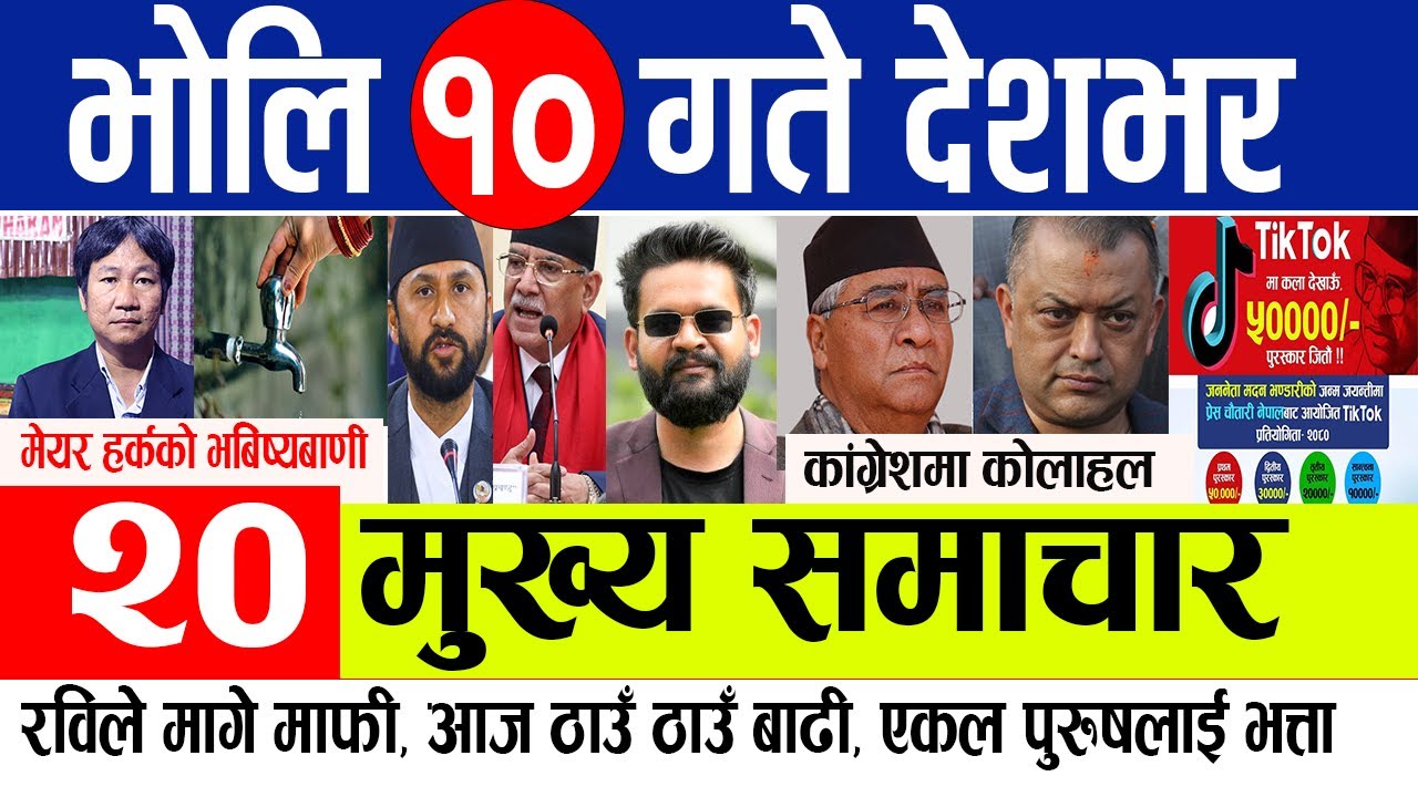 Nepali news 🔴 भोलि १० गते देशभर || Today news, Nepali samachar, Mukhya ...