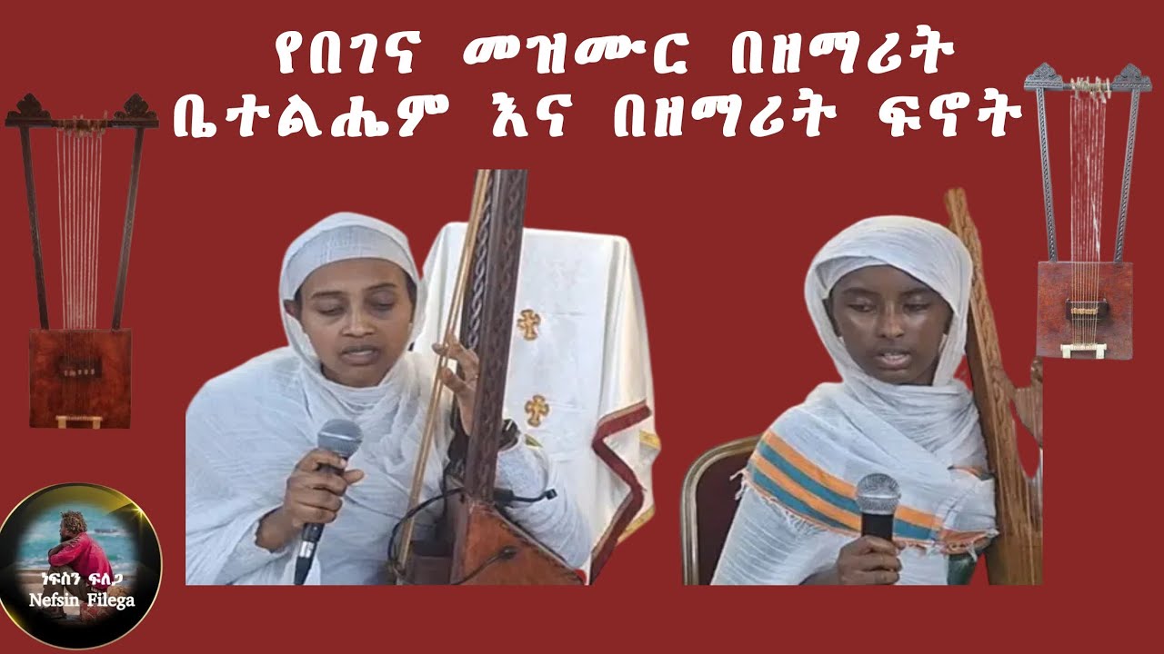 የበገና መዝሙር በዘማሪት ቤተልሄም እና ዘማሪት ፍኖት Youtube