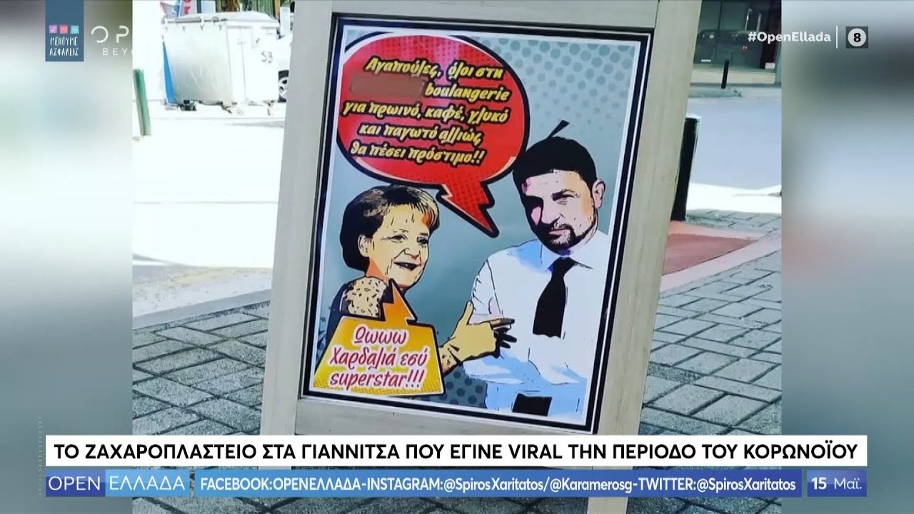 Το ζαχαροπλαστείο στα Γιαννιτσά που έγινε viral την περίοδο του ...