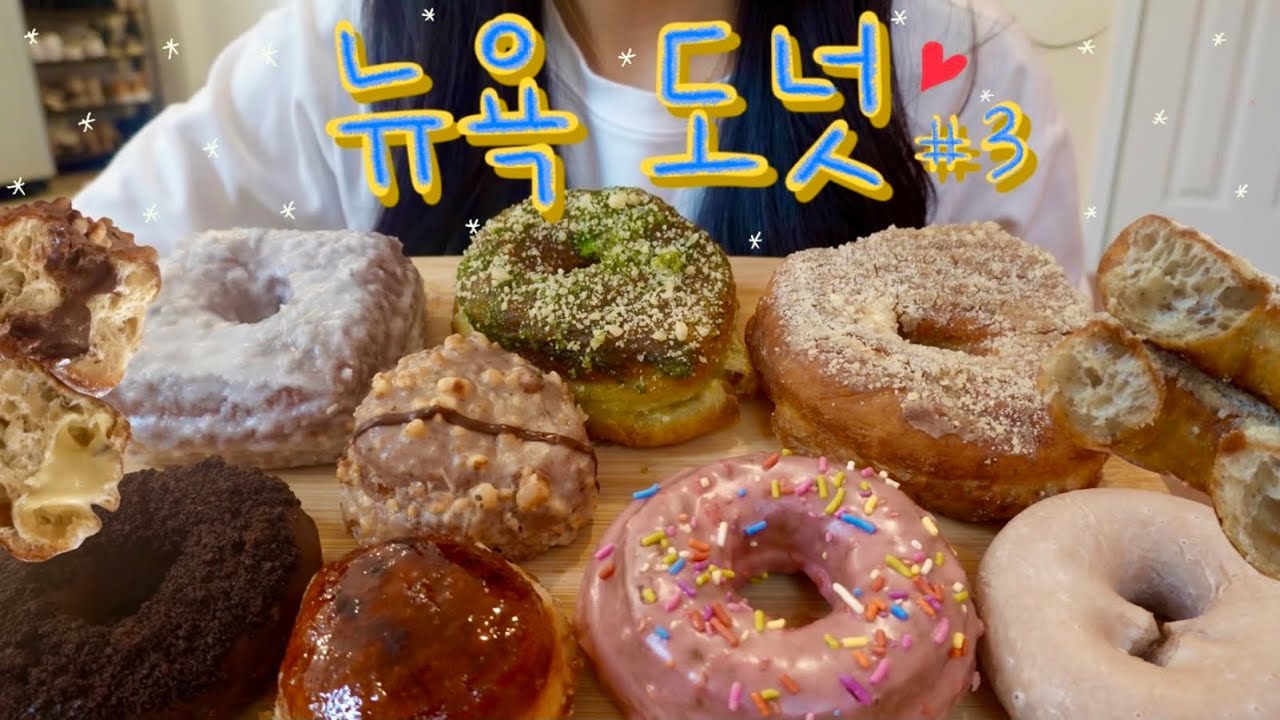 [먹방VLOG] 뉴욕 도넛 시리즈 #3 🍩(Doughnut Plant) - YouTube