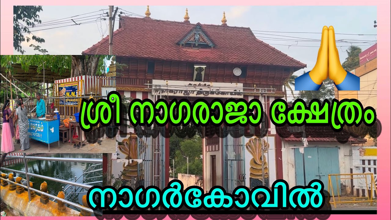 ശ്രീ നാഗരാജാ ക്ഷേത്രം, NAGERCOIL SRI NAGARAJA TEMPLE, NAGERCOIL TEMPLE ...