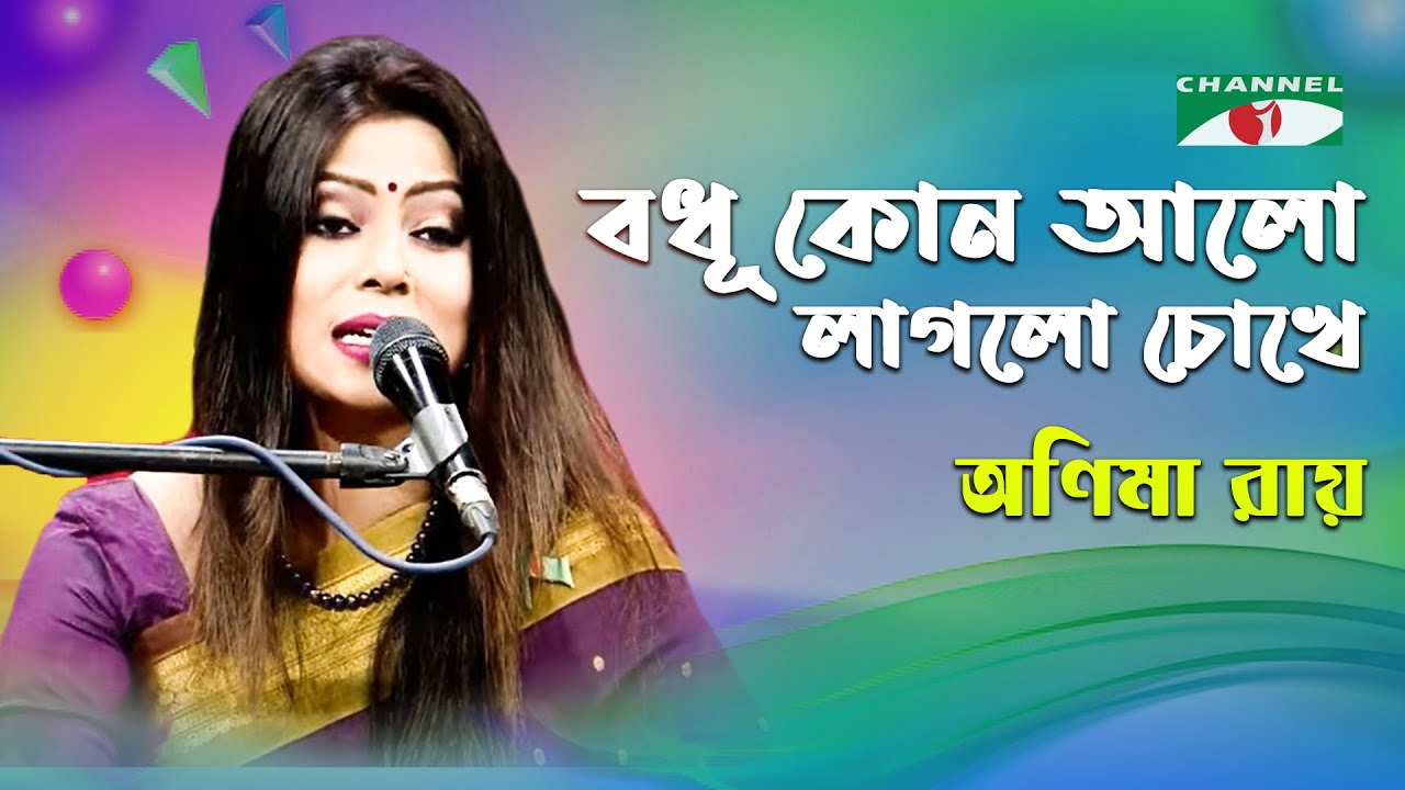 Bodhu Kon Alo Laglo Chokhe | Gaan Diye Shuru | Anima Ray | Tagore Song ...