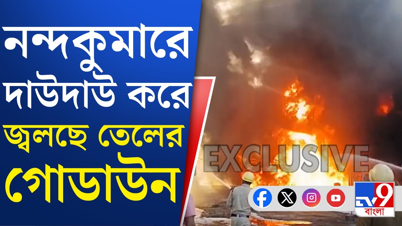 Nandakumar Fire News: নন্দকুমারে তেলের গোডাউনে বিধ্বংসী আগুন, প্রাণপন ...