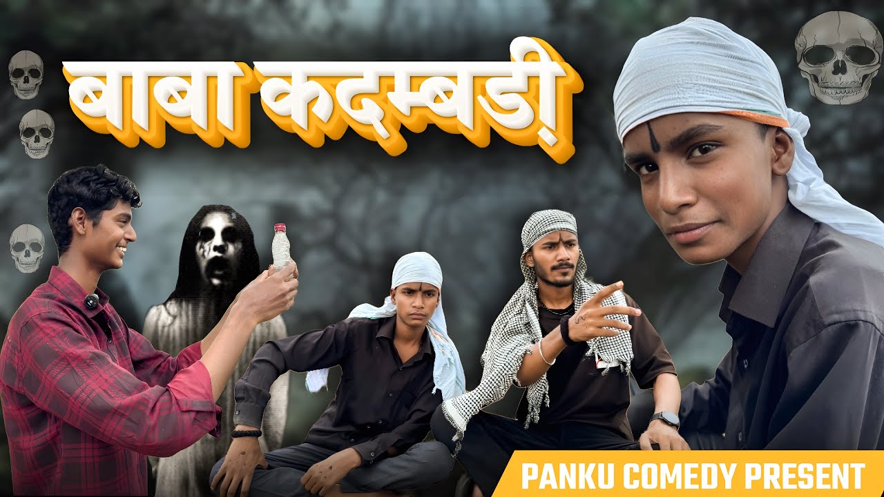 कदम्बड़ी बाबा की जुगाड़ू दवाई | COMEDY VIDEO || PANKU COMEDY - YouTube
