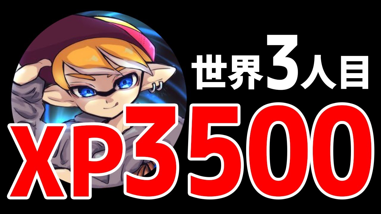 【XP3500】シャープマーカーが一番うまい人でありたい【スプラトゥーン3】 - YouTube