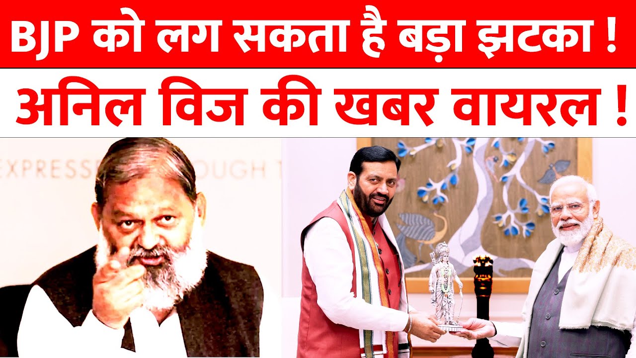BJP को लग सकता है बड़ा झटका! अनिल विज की खबर वायरल! #ANIL_VIJ #bjp | Bindas Haryana News - YouTube