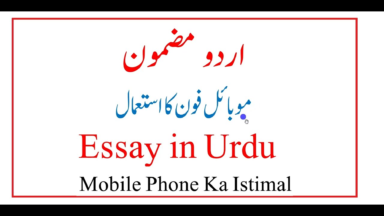 Essay in Urdu || موبائل فون کا استعمال || Mobile Phone Ka Istimal - YouTube