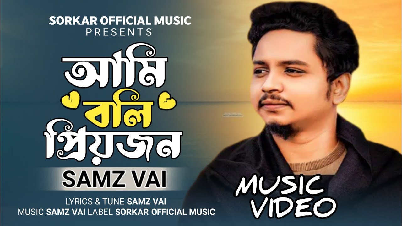 Ami Boli Priyojon Samz Vai New Song | আমি বলি প্রিয়জন সামজ ভাই নতুন ...