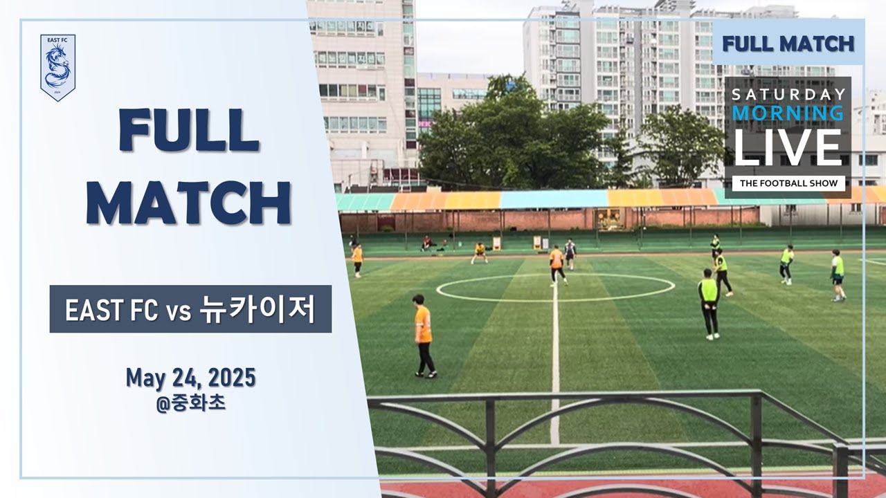 [EAST FC] vs 뉴카이저 2025-05-24 (ft. 1Touch Shooting Challenge) - YouTube