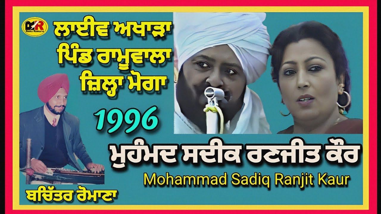 1996 । Mohd Sadiq Ranjit Kaur । ਫੁੱਲ ਲਾਈਵ ਅਖਾੜਾ ਪਿੰਡ ਰਾਮੂਵਾਲਾ ਜ਼ਿਲ੍ਹਾ ...