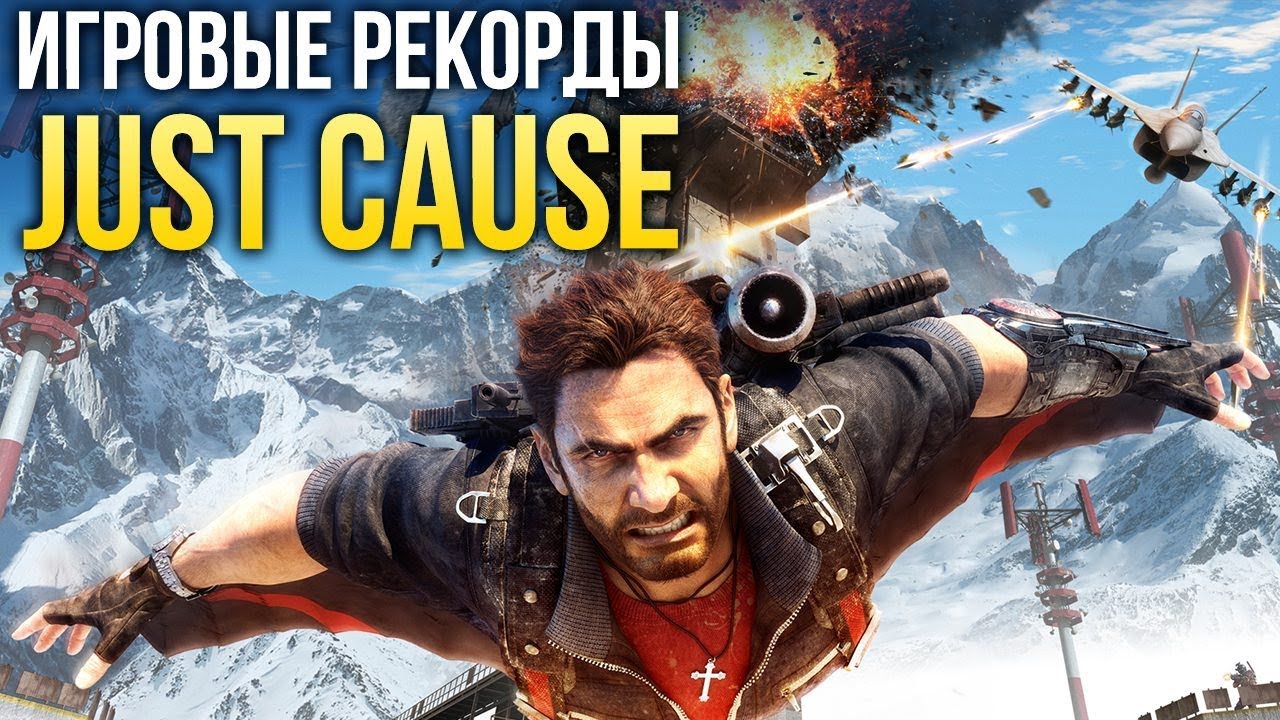 Игровые рекорды: JUST CAUSE - YouTube