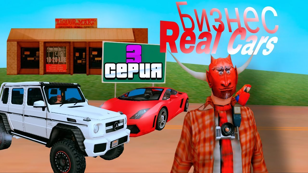 #3 Серия по Real Cars //Флин рп. - YouTube