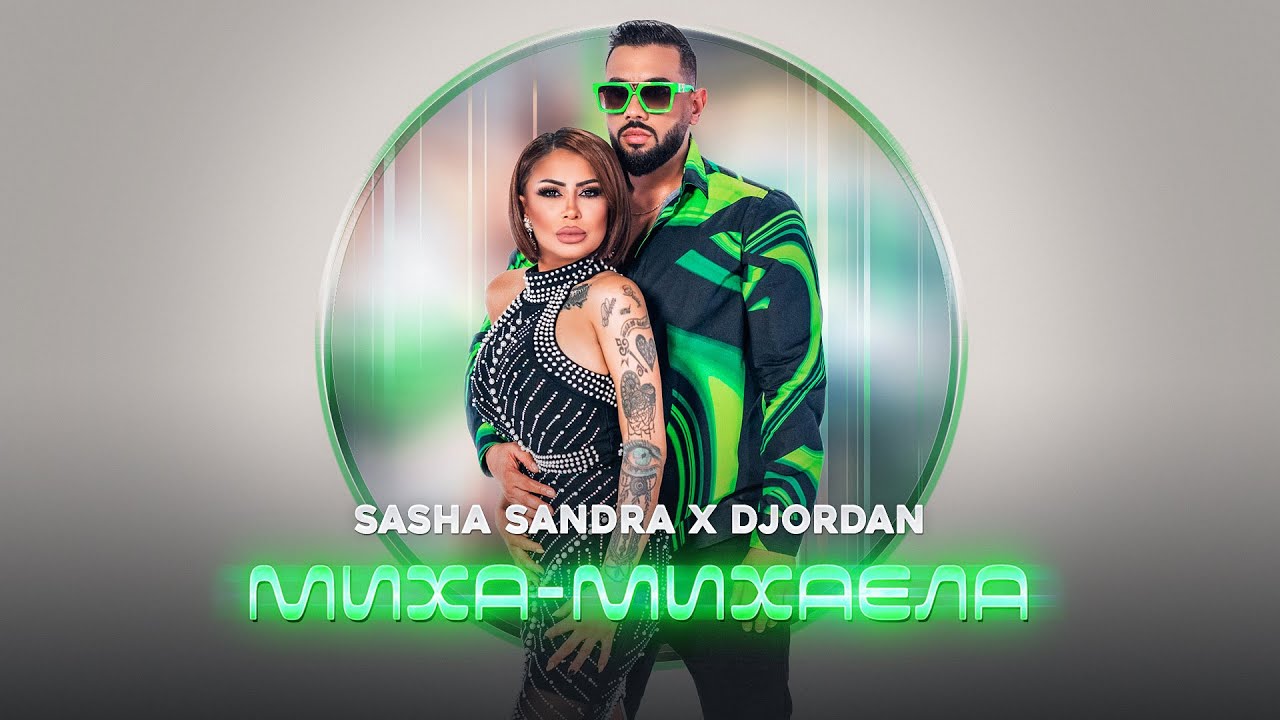 DJORDAN x Sasha SANDRA - MIHA-MIHAELA / Джордан & Саша САНДРА - Миха ...