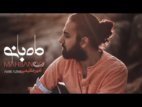Amir Azimi - Mah Banoo | OFFICIAL TRACK  امیر عظیمی - ماه بانو